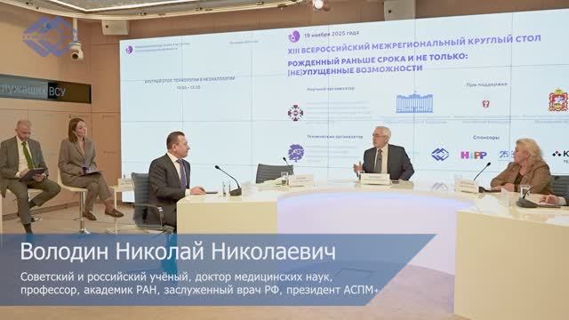 XIII Всероссийский круглый стол «РОЖДЕННЫЙ РАНЬШЕ СРОКА И НЕ ТОЛЬКО: [НЕ]УПУЩЕННЫЕ ВОЗМОЖНОСТИ»