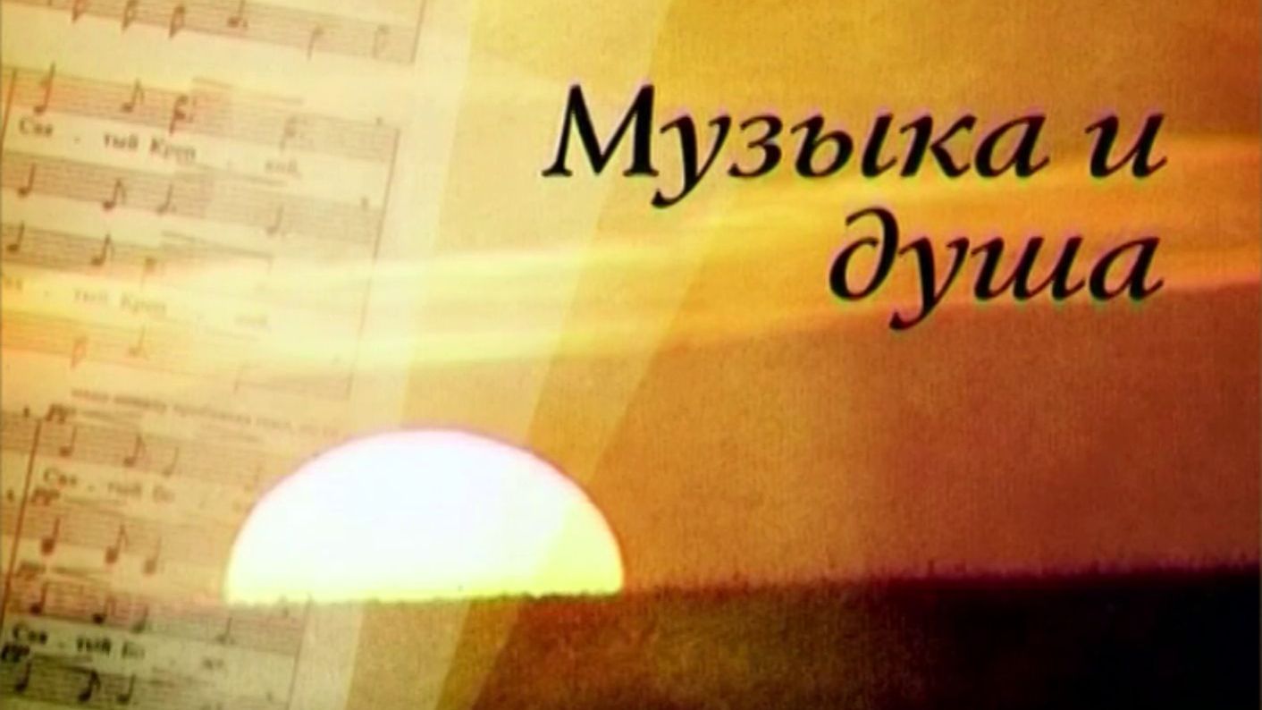 Музыка и душа. Георгий Свиридов. Не мани меня ты, воля