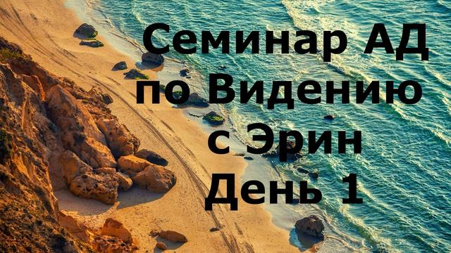 1. АД Семинар по Видению с Эрин.  День 1