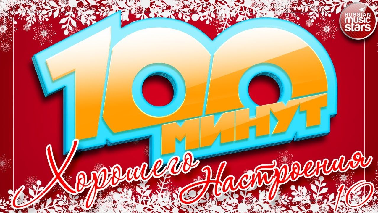 100 МИНУТ ХОРОШЕГО ЗИМНЕГО НАСТРОЕНИЯ ❄ ТОЛЬКО ПОЗИТИВНЫЕ ПЕСНИ ❄ ОТЛИЧНОГО ВСЕМ НАСТРОЕНИЯ! ❄ 10 ❄