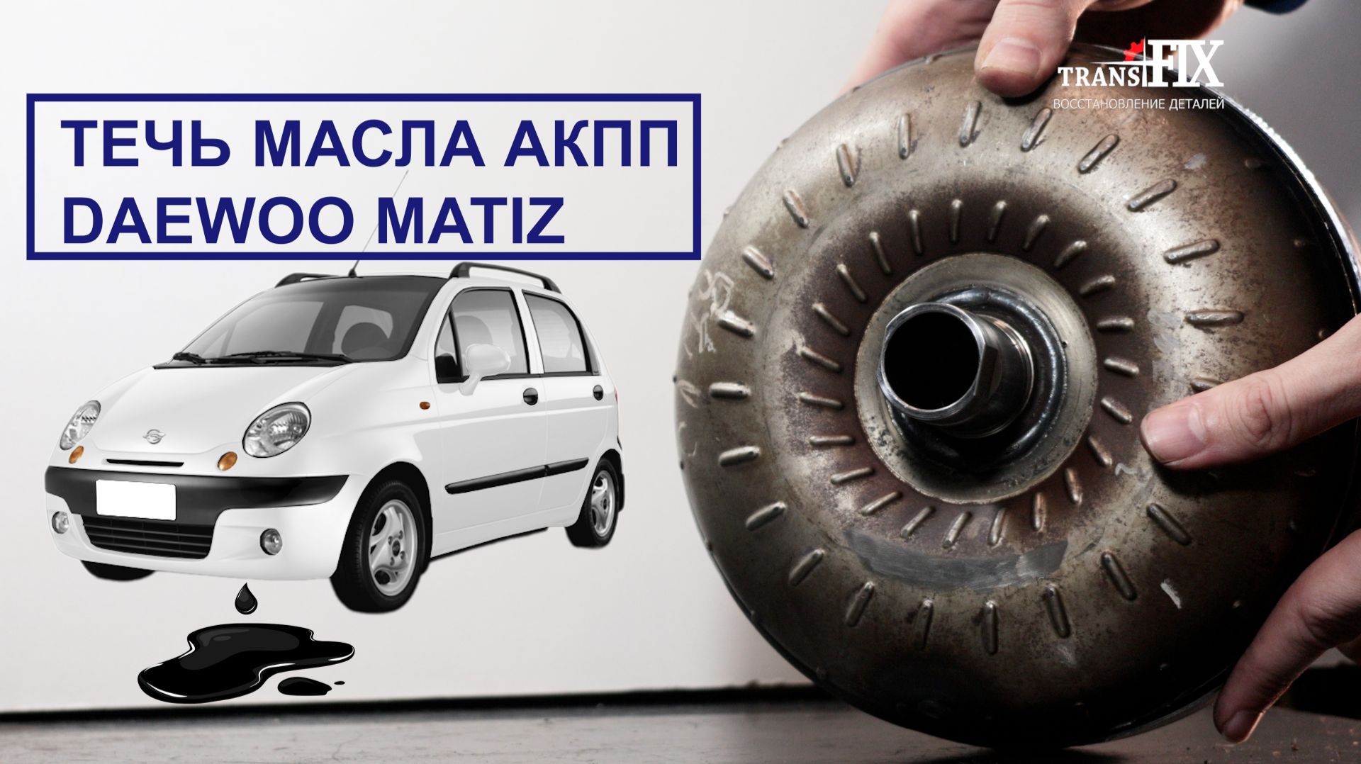Течь масла АКПП Daewoo Matiz
