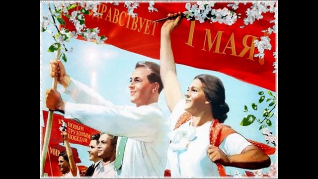 С 1 Мая! (Музыкальная открытка)...