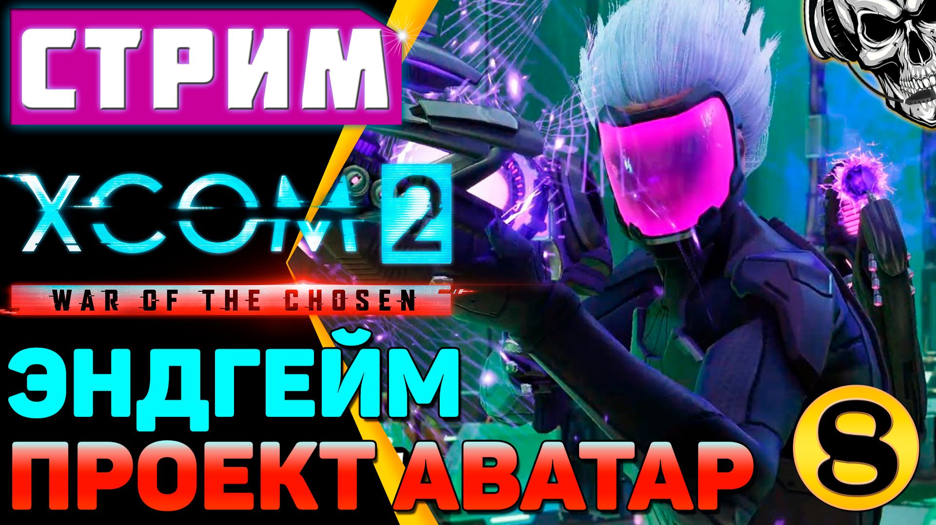 🔴 XCOM 2 🔥 Планета захвачена, но мы не сдаёмся (часть 8)