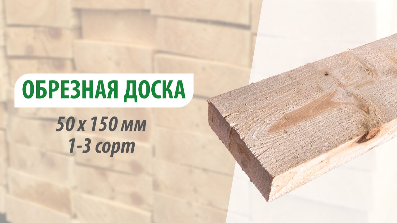 Доска обрезная 50х150 мм 1-3 сорт, естественная влажность