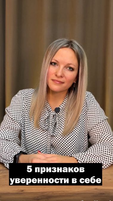 5 признаков уверенного человека