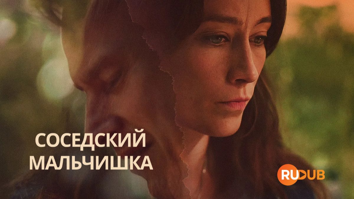 Сериал Соседский мальчишка 1 сезон 2 серия из 4 | Pojken i grannhuset