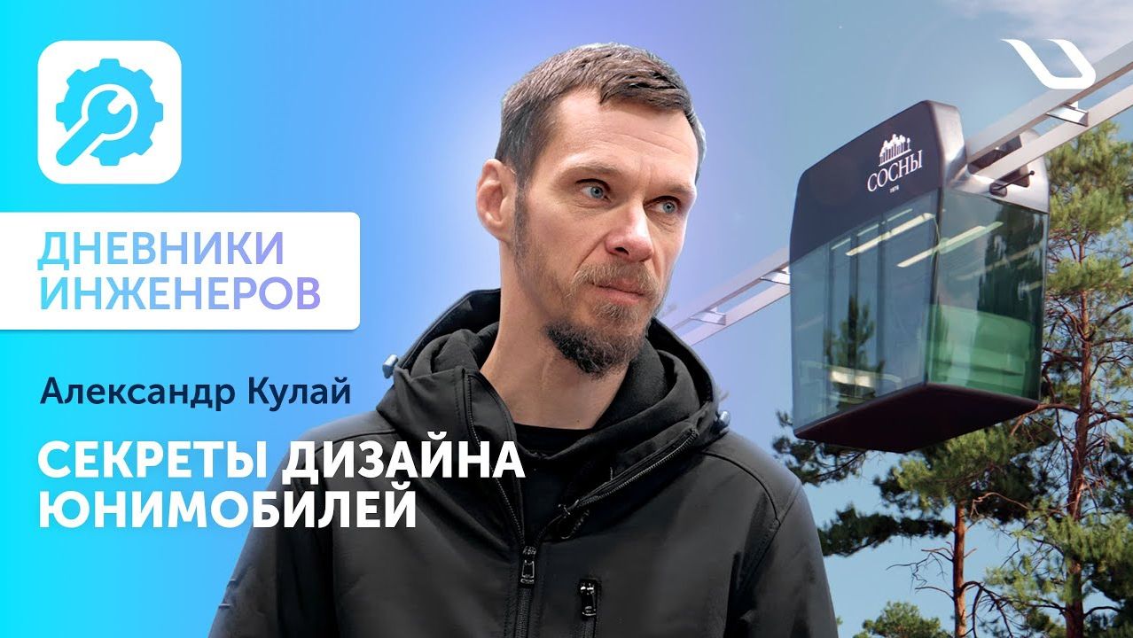 Дневники инженеров. Секреты дизайна юнимобилей