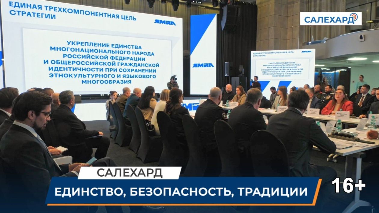 Единство, безопасность, традиции