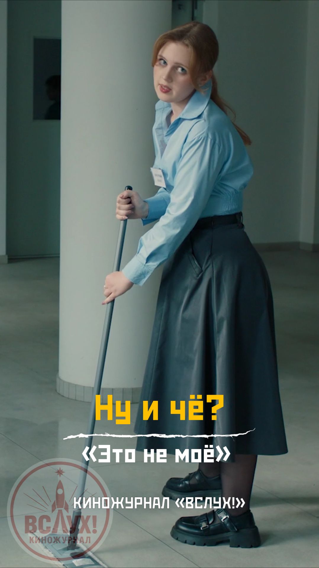 Ну и чё? «Это не моё». Киножурнал «Вслух!»