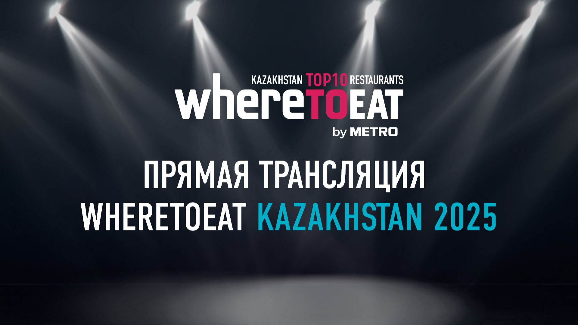 Торжественная церемония награждения WhereToEat Kazakhstan 2025