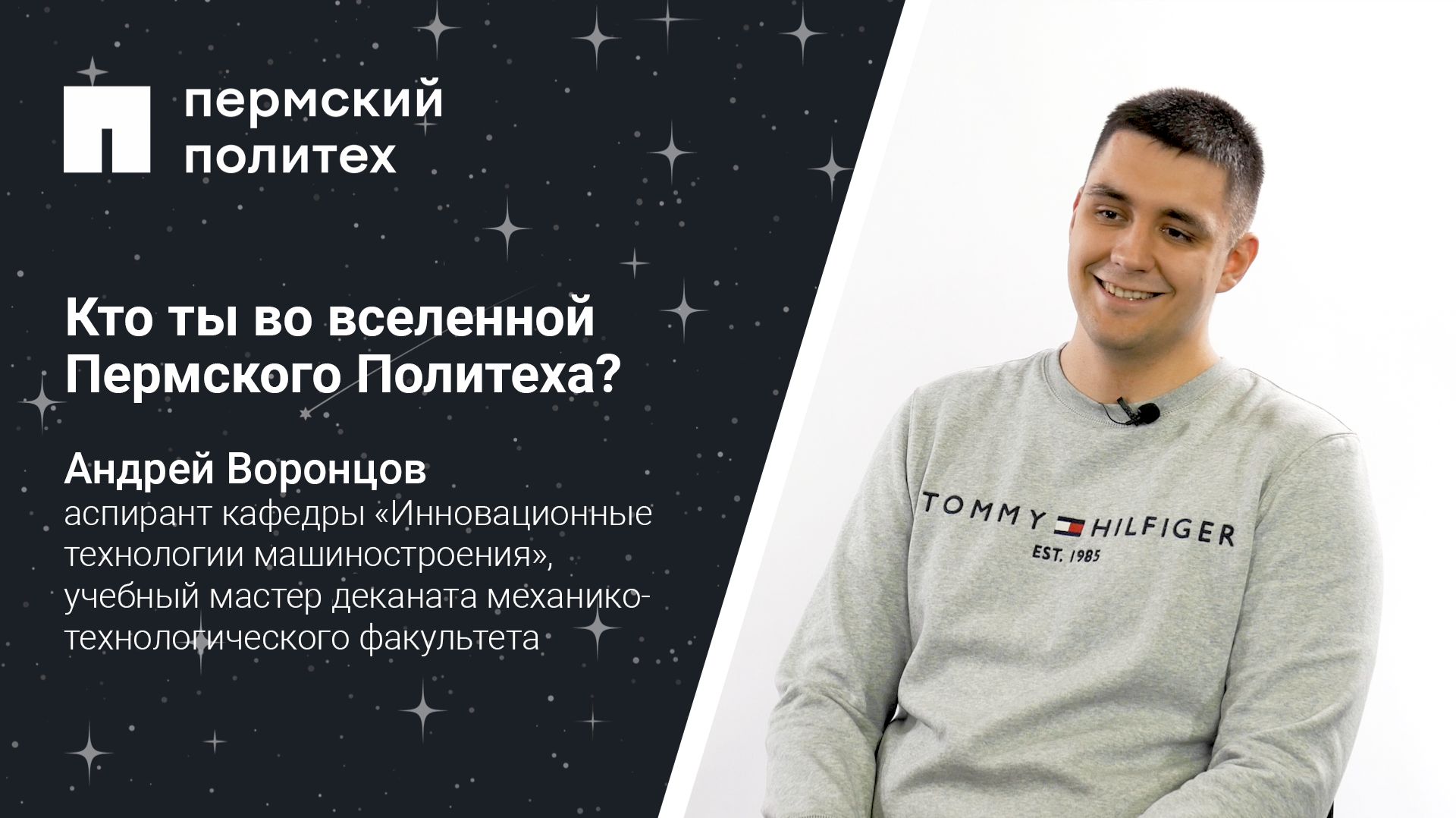 Кто ты во вселенной Пермского Политеха: аспирант, учебный мастер деканата МТФ