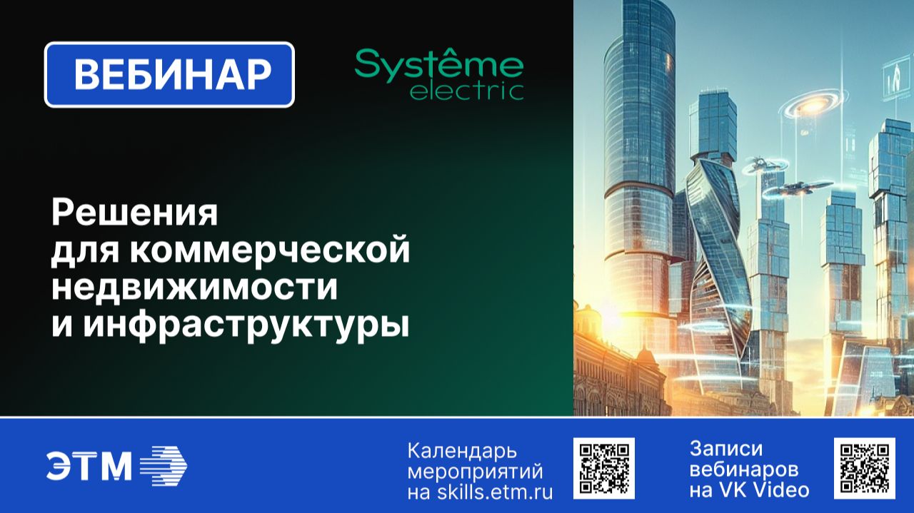 Вебинар — Systeme Electric решения для коммерческой недвижимости и инфраструктуры