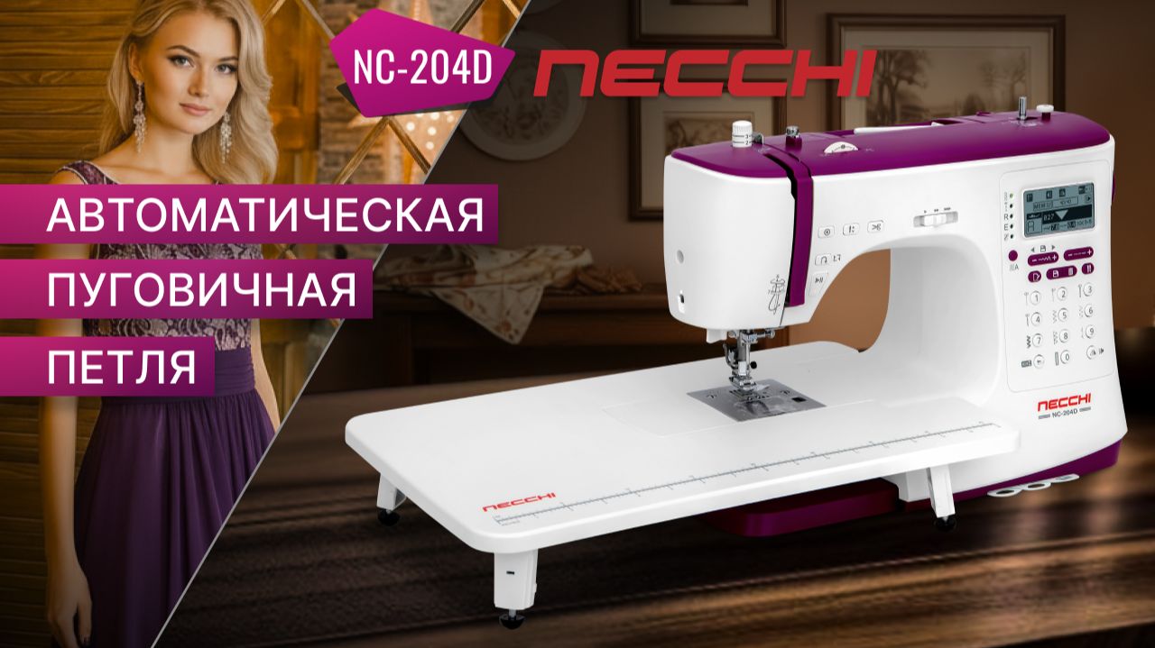 NECCHI NC-204D | Автоматическая пуговичная петля