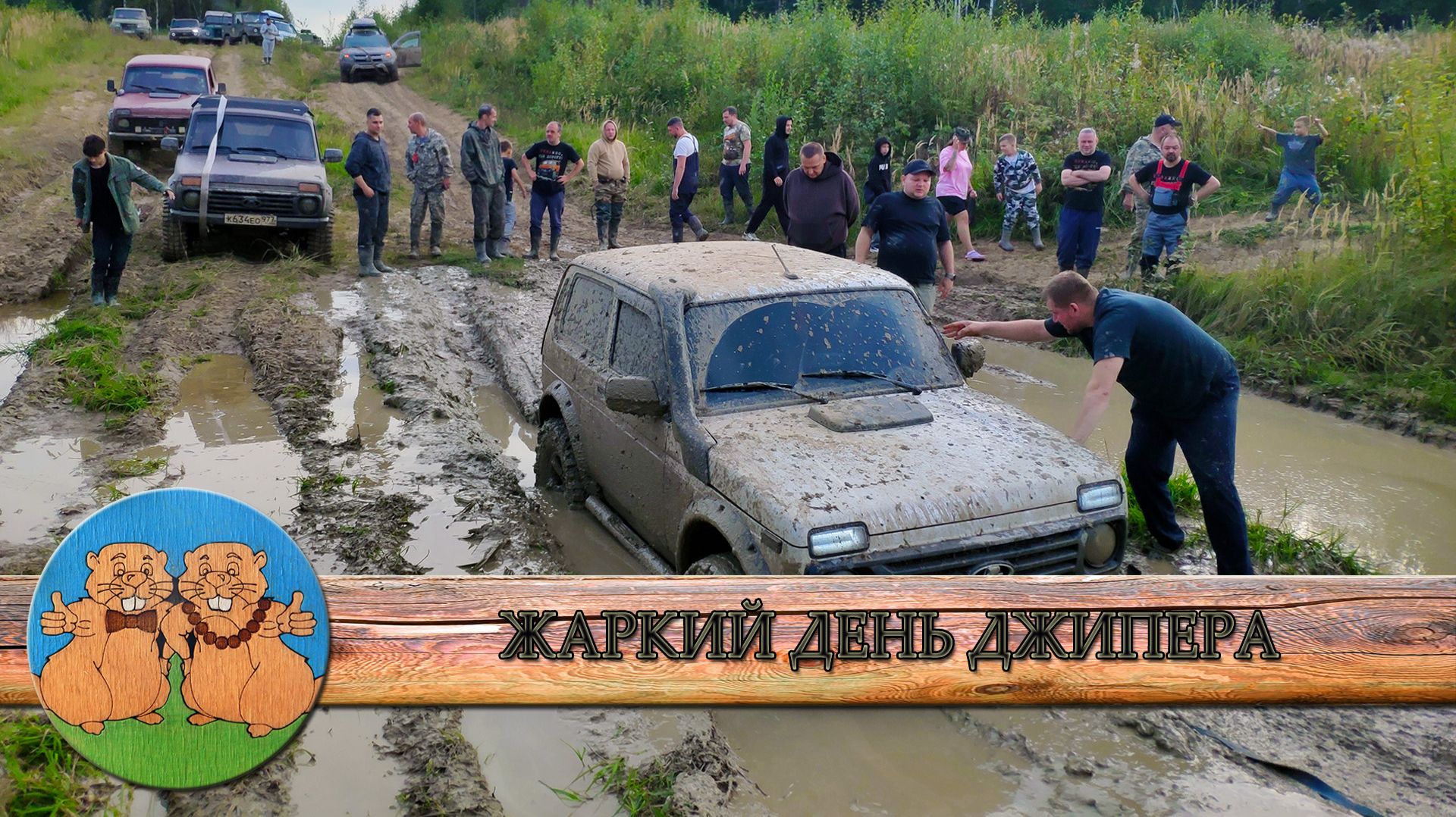 ФЕЕРИЧНОЕ ПРАЗДНОВАНИЕ ДНЯ ДЖИПЕРА. Собрались сильнейшие внедорожники.