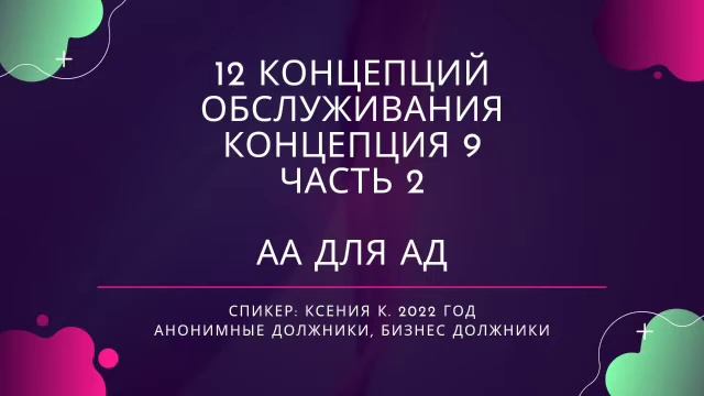 Концепция 9 ч2