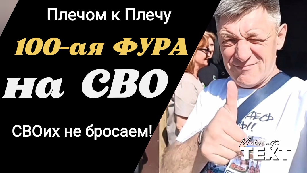 🔥СОТАЯ ФУРА на СВО🔥 | Плечом к Плечу | СВОих не бросаем | SHAMAN - Встанем Новосибирск 2025