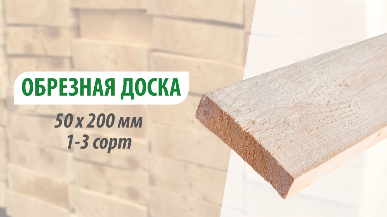 Доска обрезная 50х200 мм 1-3 сорт, естественная влажность