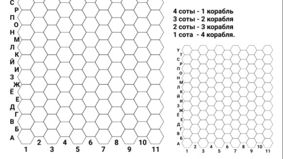 1.01 Морской бой на сотах. Расстановка кораблей