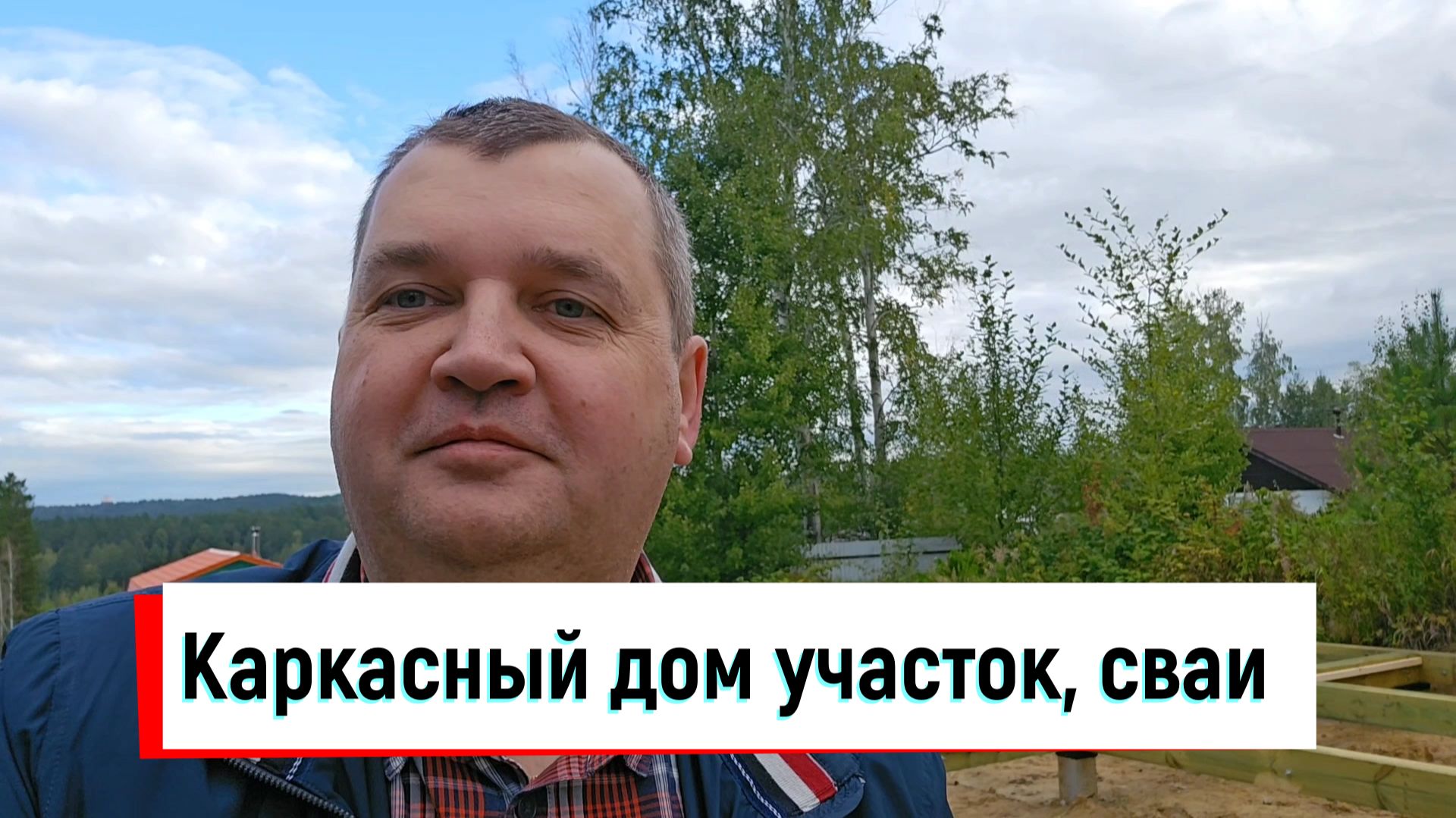 Каркасный дом в Иркутске под ключ! Границы участка, сваи железобетонный фундамент, обвязка по сваям