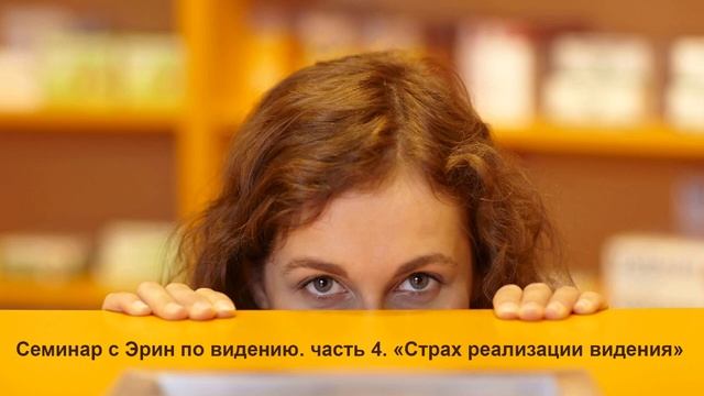 Семинар по Видению с Эрин . день 4 - работаем со страхами реализации видения