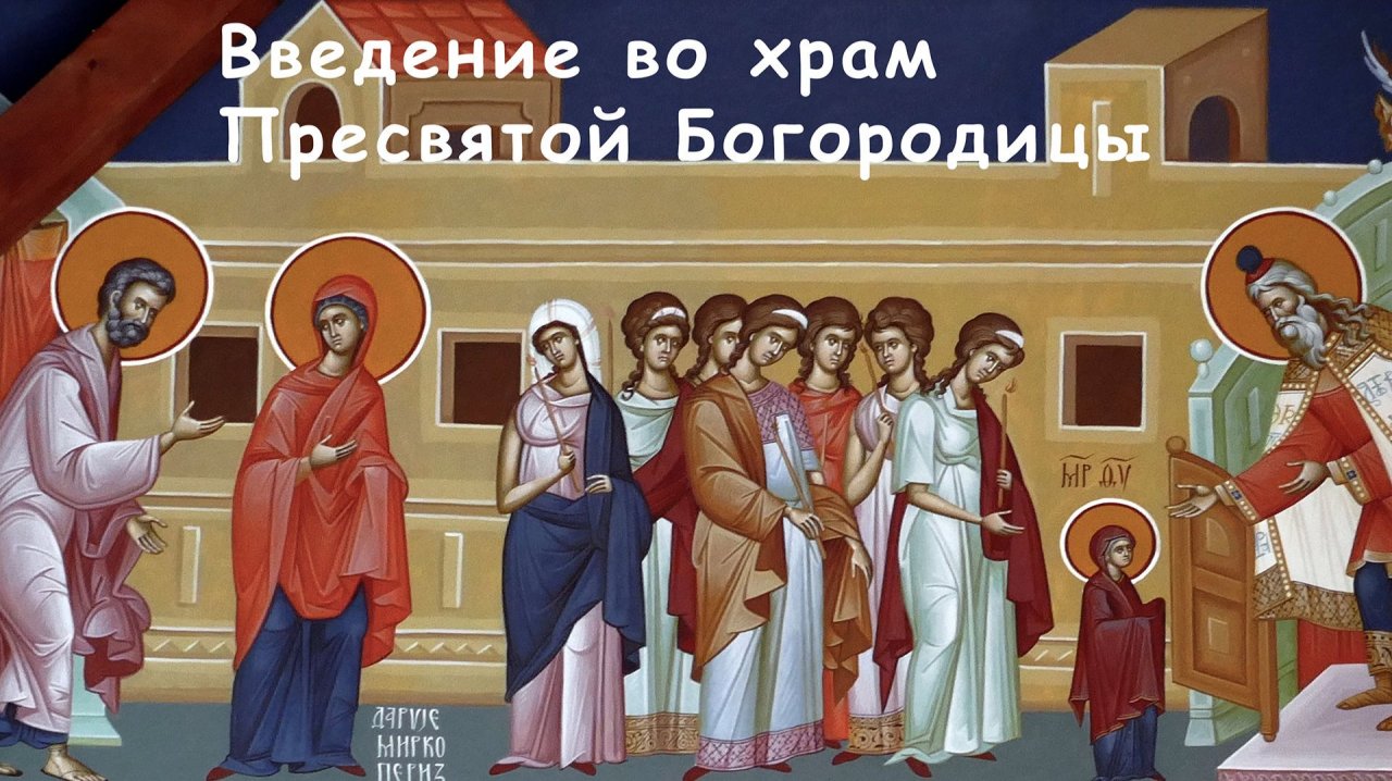 Введение во храм Пресвятой Богородицы