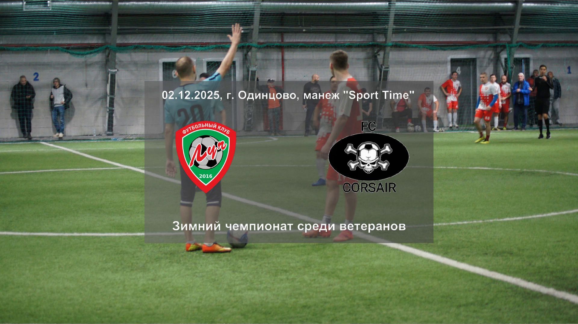 02.12.2025, г. Одинцово, зимний чемпионат Одинцовского городского округа, ВФК "Луч" - ФК "Корсар".