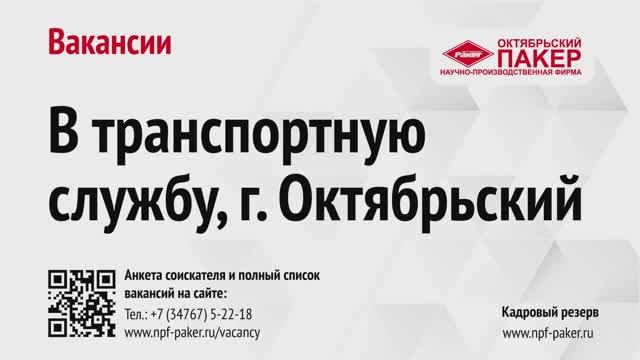 Вакансии НПФ Пакер в транспортную службу, г. Октябрьский