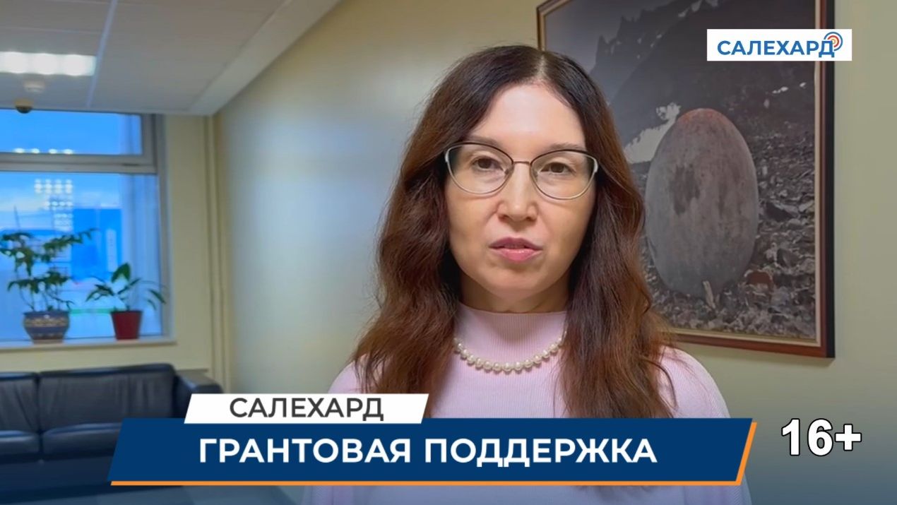 Грантовая поддержка