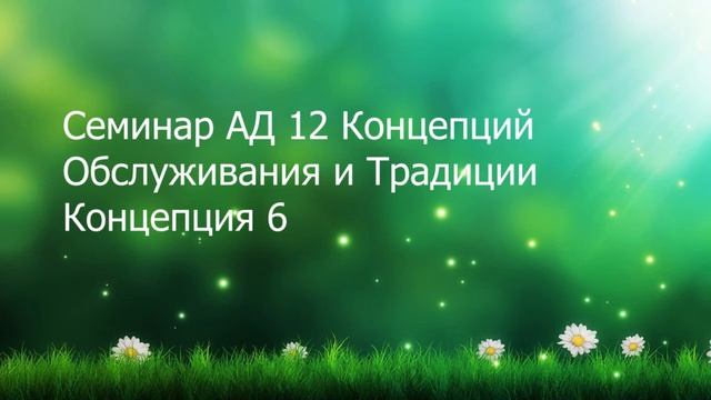 Концепция 6