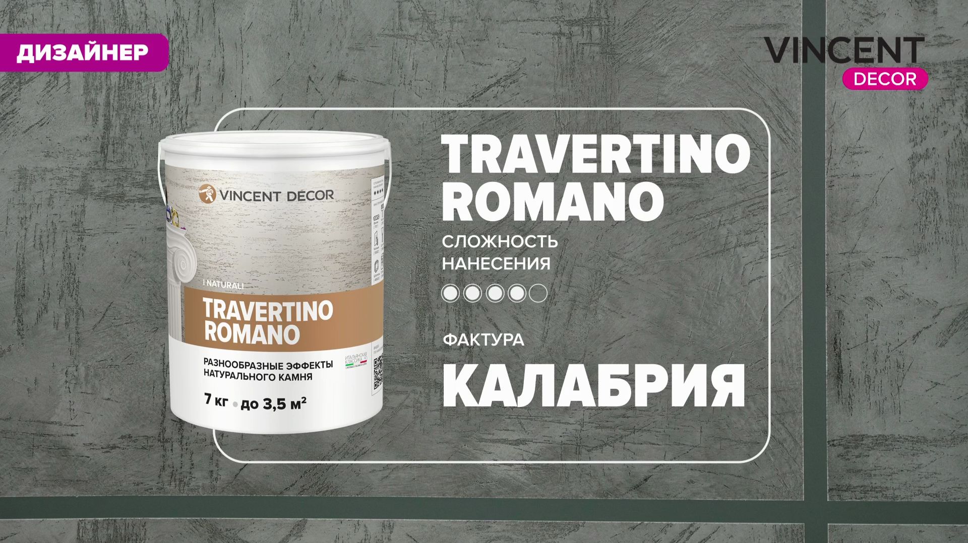 Фактура КАЛАБРИЯ. Лофт-бетон. Травертино Романо (Travertino Romano).