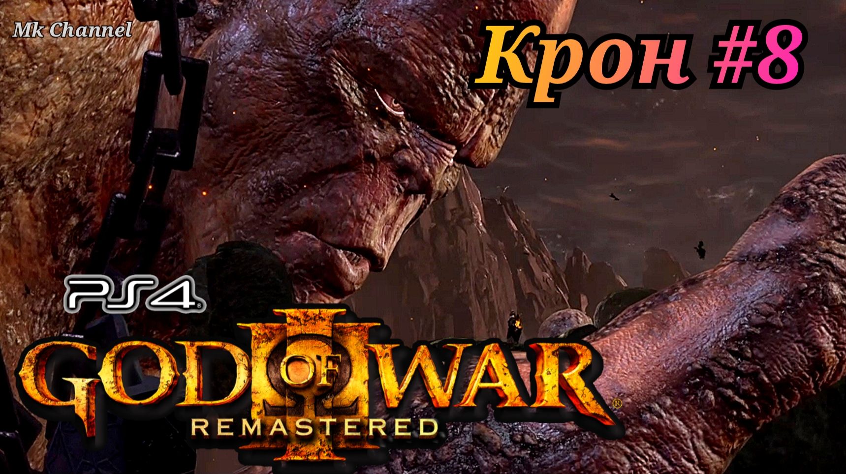 Крон #8 God of War III Remastered ( Бог Войны 3 Обновленная версия ) русская озвучка