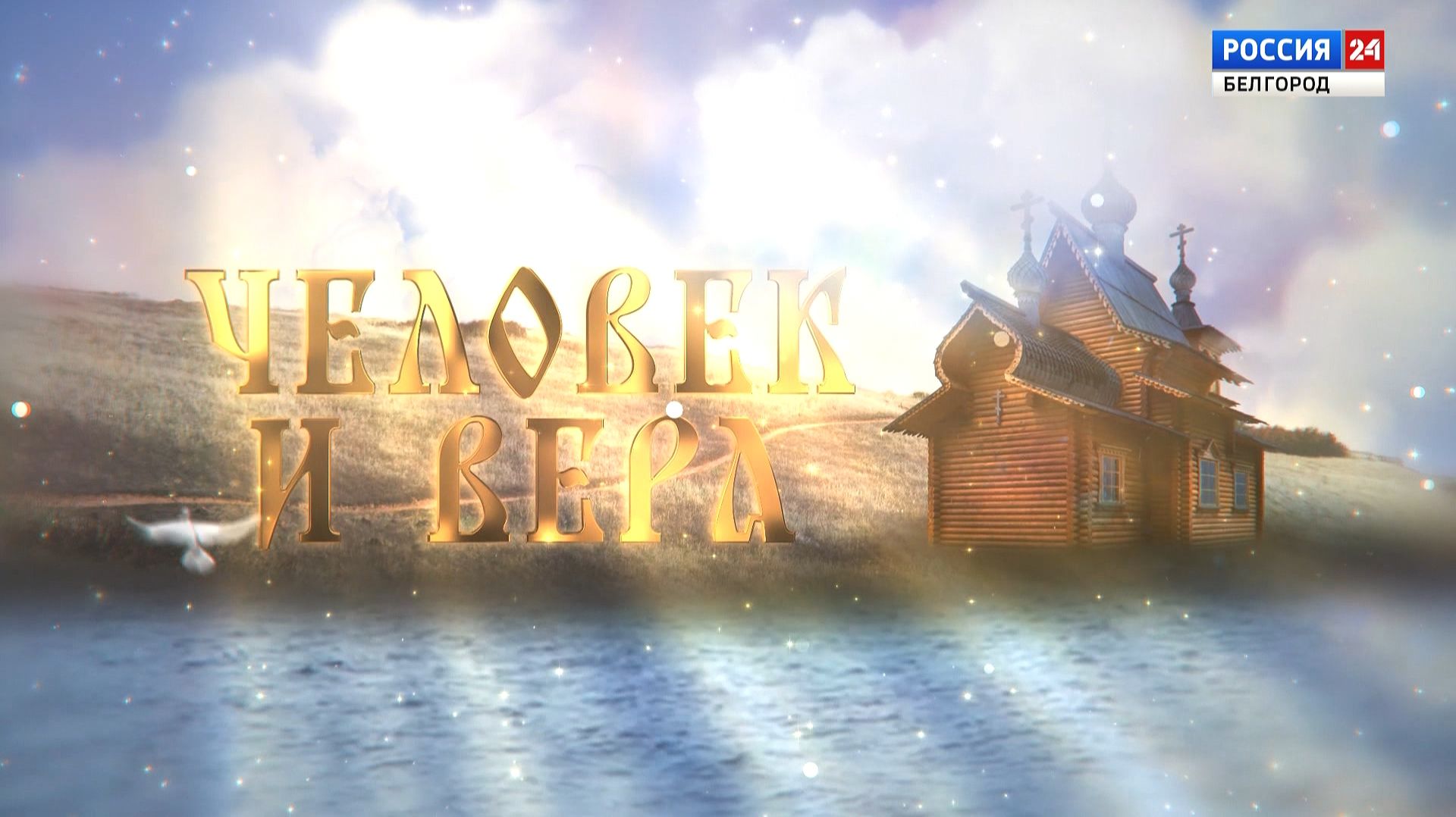 Программа "Человек и вера" от 4 декабря 2025 года