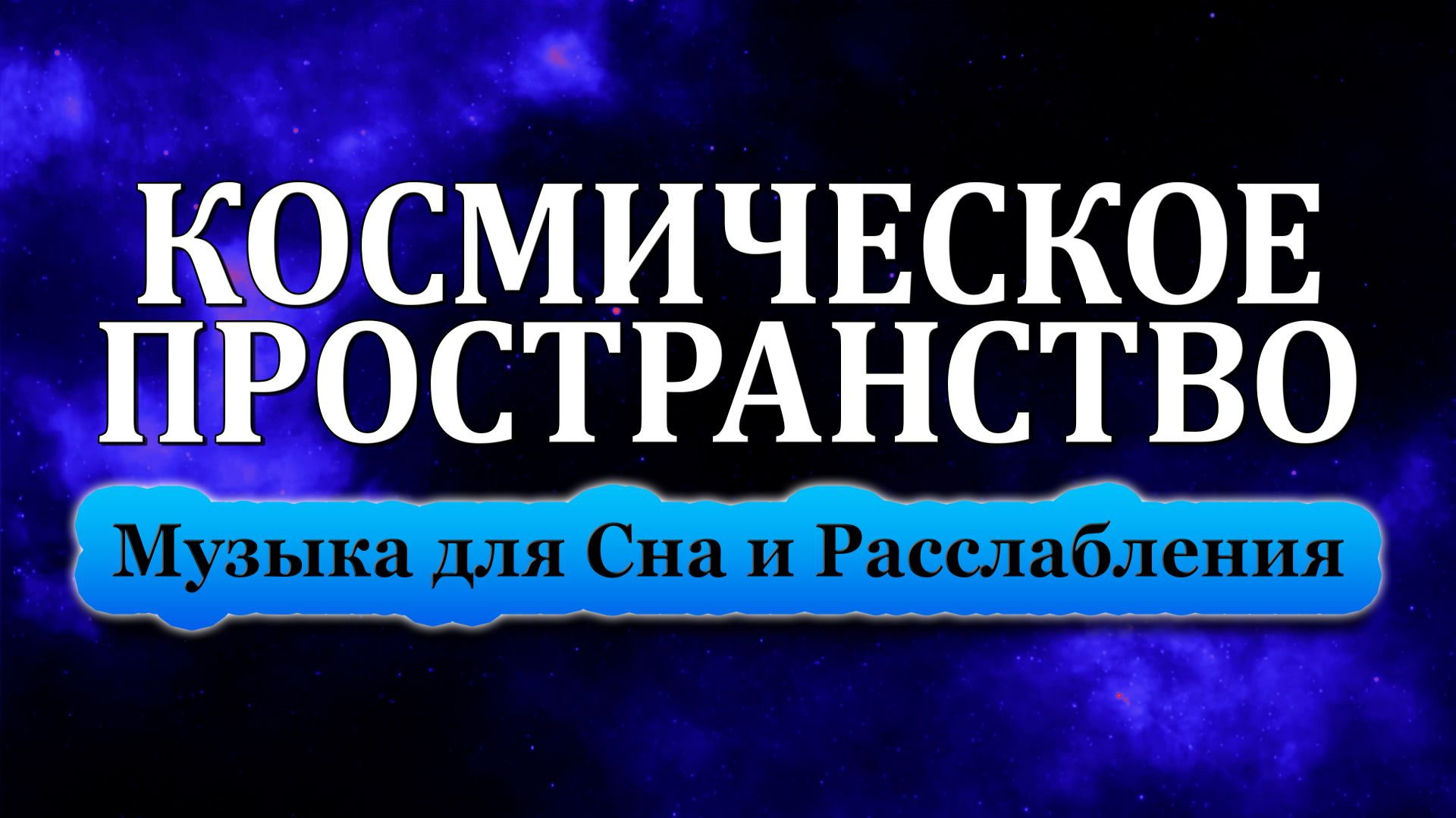 Космическое Пространство: Музыка для Сна и Расслабления ✨🌌✨