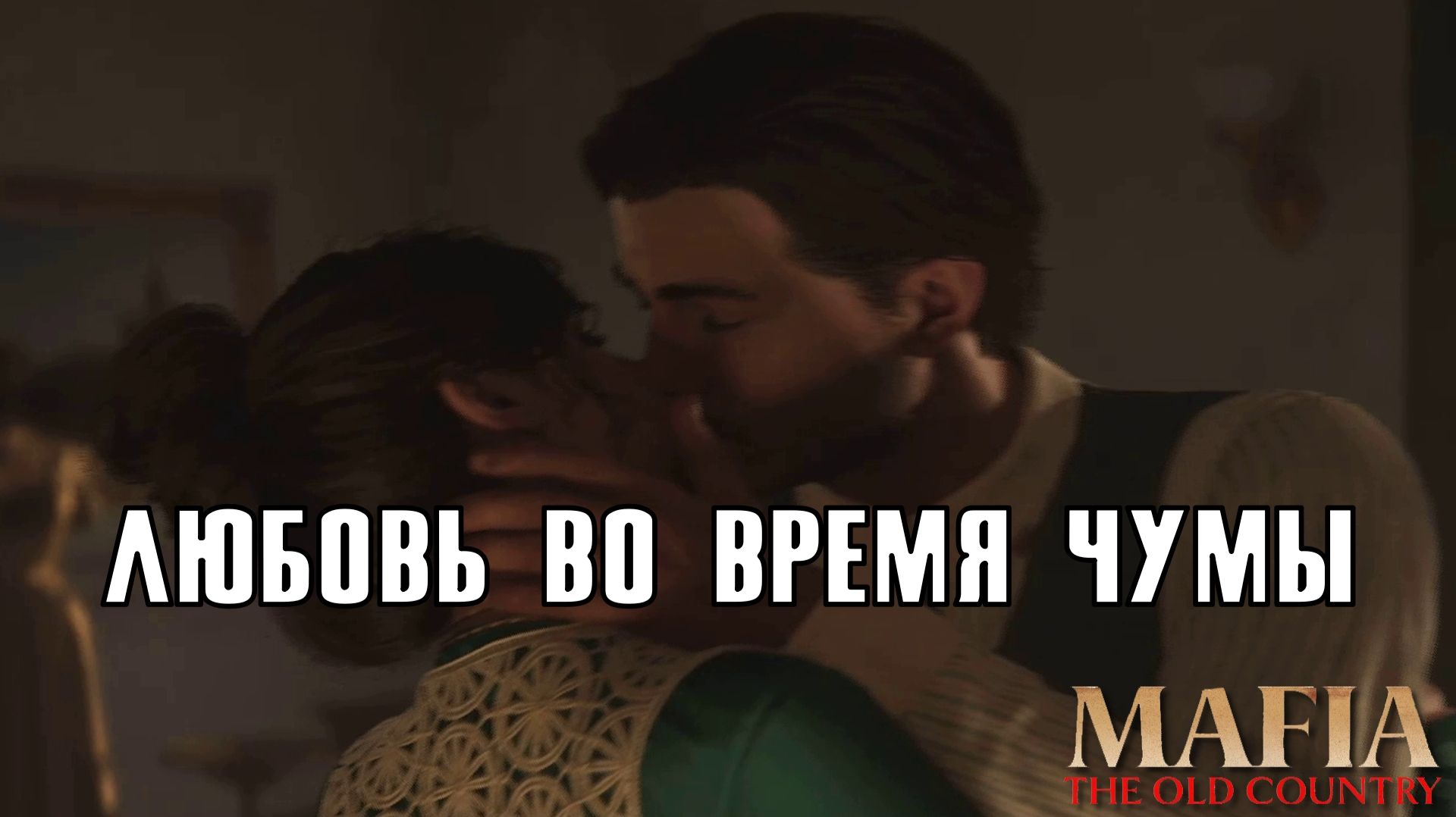 ДЕРЖИ ДРУЗЕЙ БЛИЗКО. Mafia The Old Country | Космонавт Play