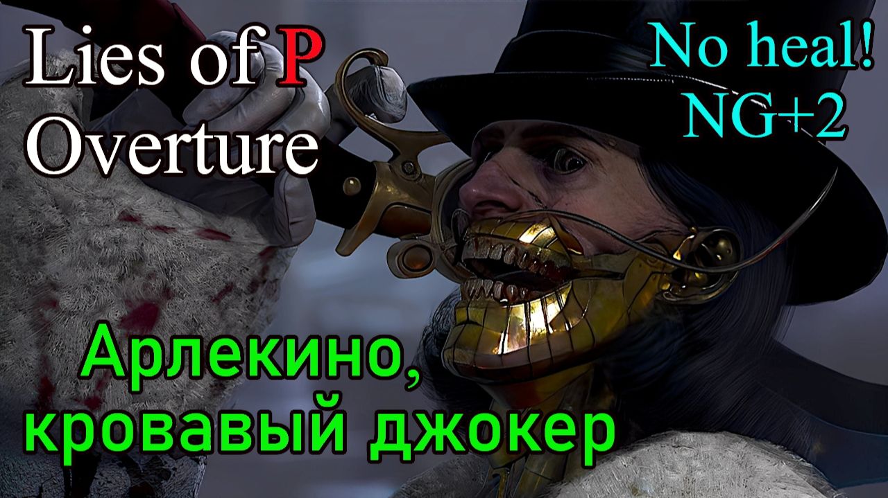 Lies of P Overture. FiNaL Boss: Арлекино! ( No heal / Легендарный гвардеец / NG+2  )