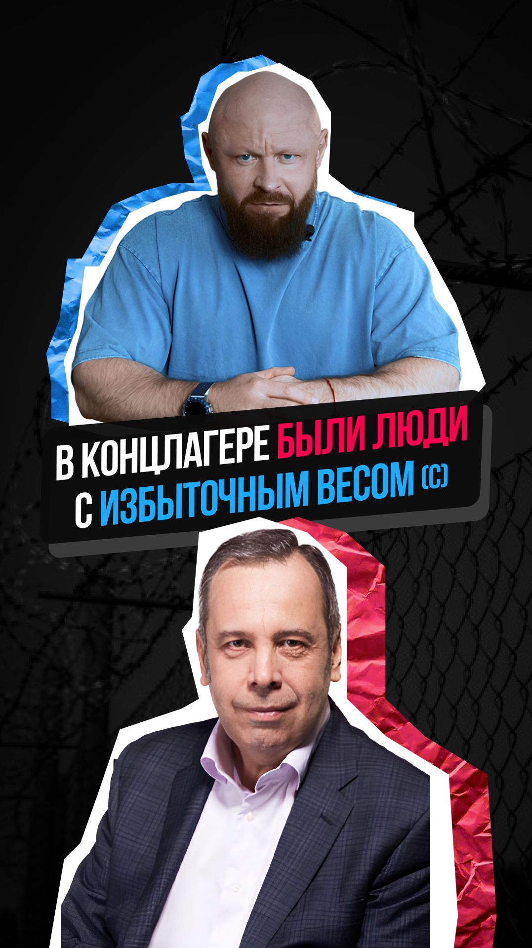 В Концлагерях Были Толстые?