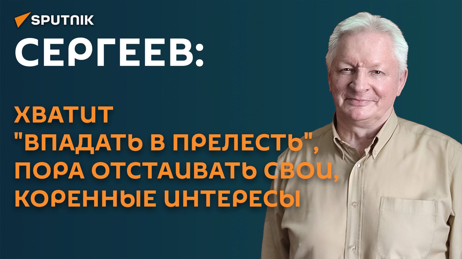 Сергеев: хватит "впадать в прелесть", пора отстаивать свои, коренные интересы