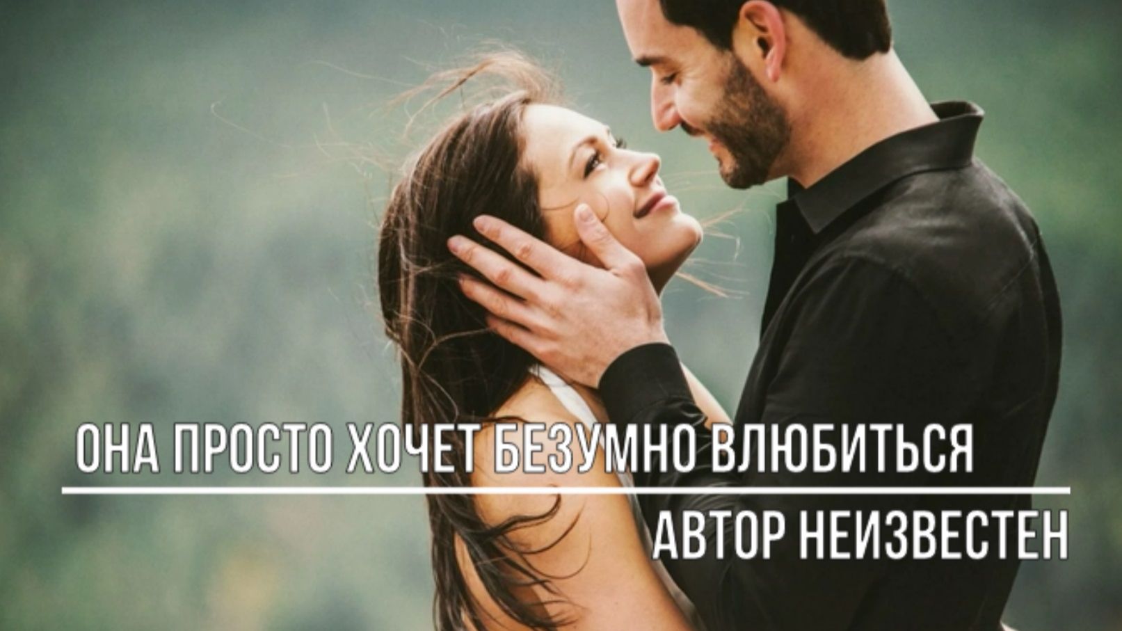 Она просто хочет безумно влюбиться