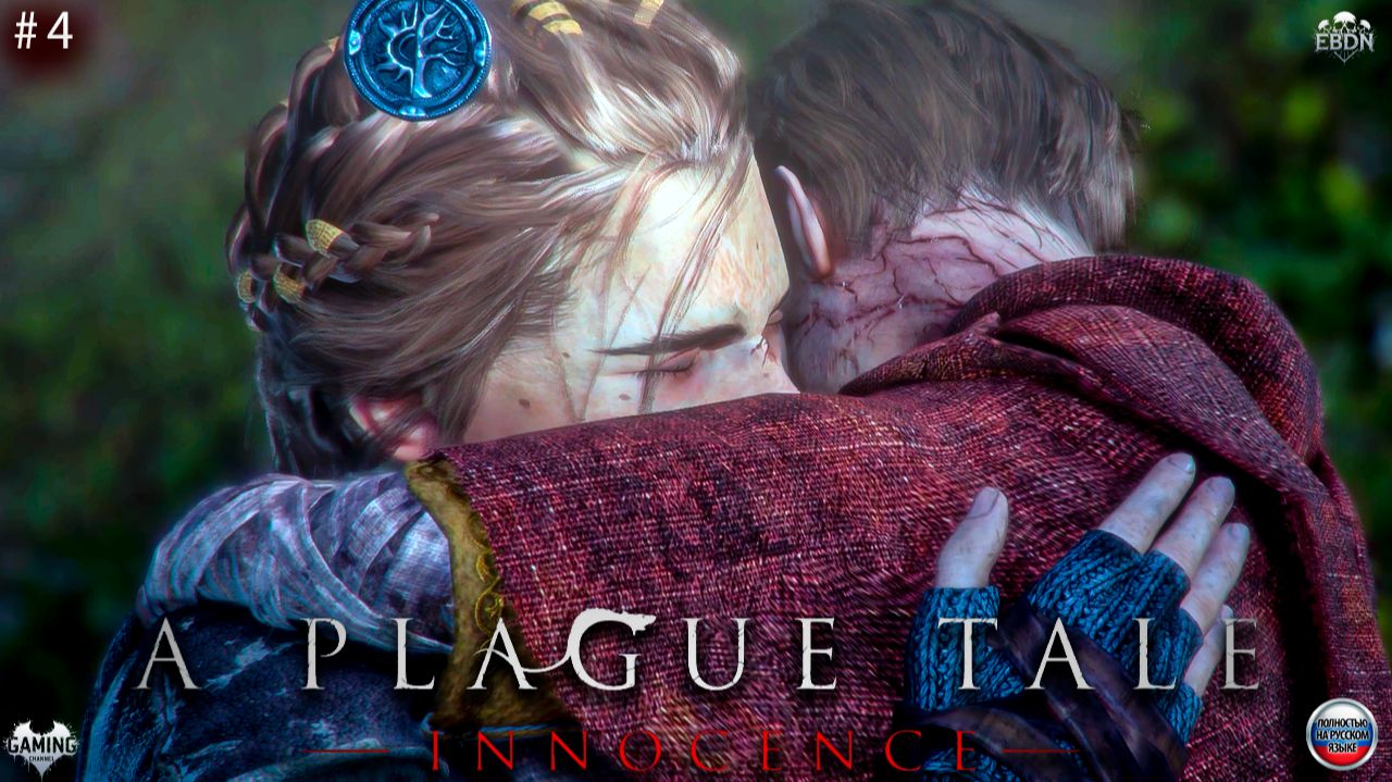 ВОЗВРАЩЕНИЕ ДОМОЙ ▶ A Plague Tale: Innocence #4