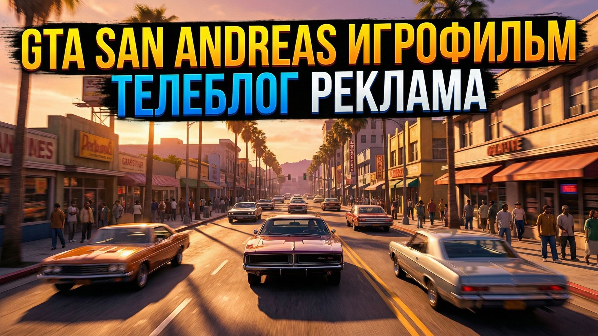 Grand Theft Auto San Andreas Игрофильм. Часть 2