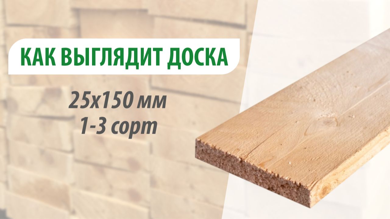 Доски со склада: обзор доски 25x150 мм 1-3 сорта естественной влажности