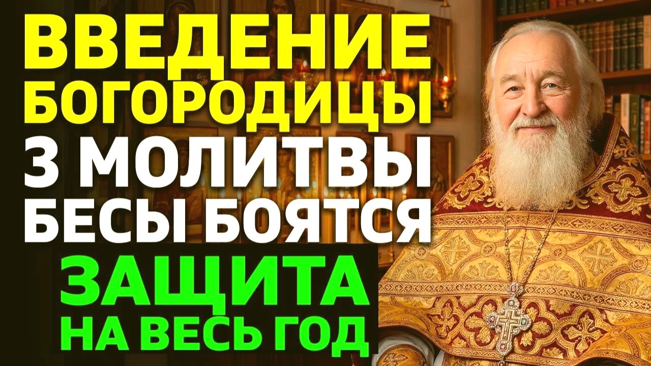 3 МОЛИТВЫ НА ВВЕДЕНИЕ БОГОРОДИЦЫ ВО ХРАМ, КОТОРЫЕ БОЯТСЯ ВСЕ БЕСЫ! Защита будет весь год!