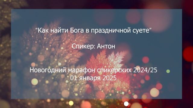 Спикерская на группе анонимных должников, Антон
