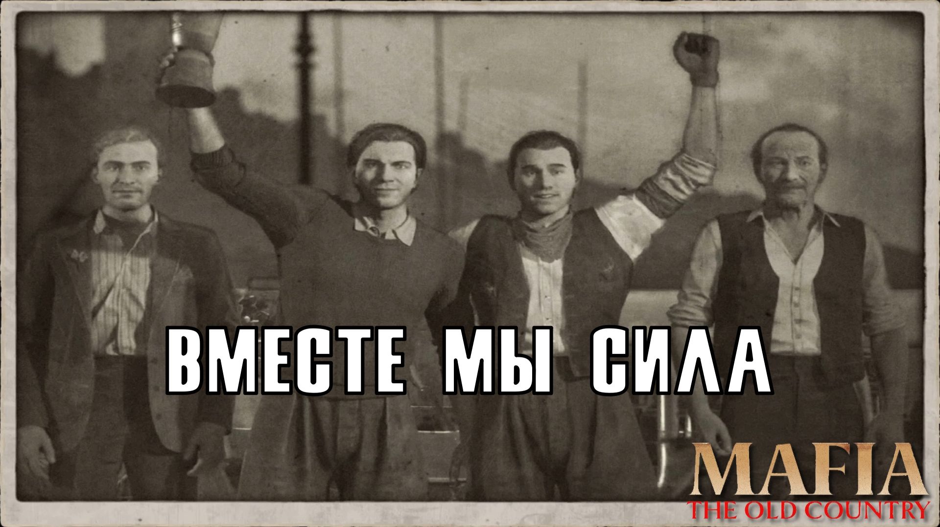 БЕЗУМНО МОЖНО БЫТЬ ПЕРВЫМ. Mafia: The Old Country | Космонавт Play