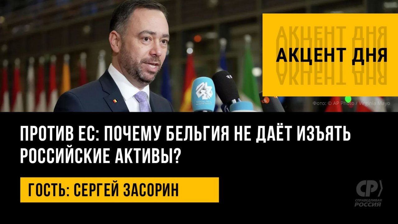 Против ЕС: почему Бельгия не даёт изъять российские активы? Сергей Засорин