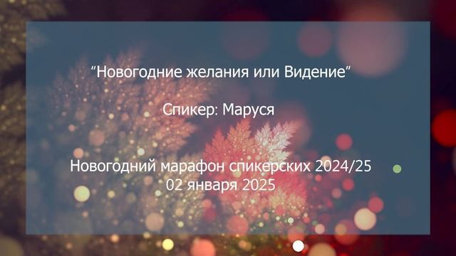 Спикерская на группе анонимных должников, Маруся