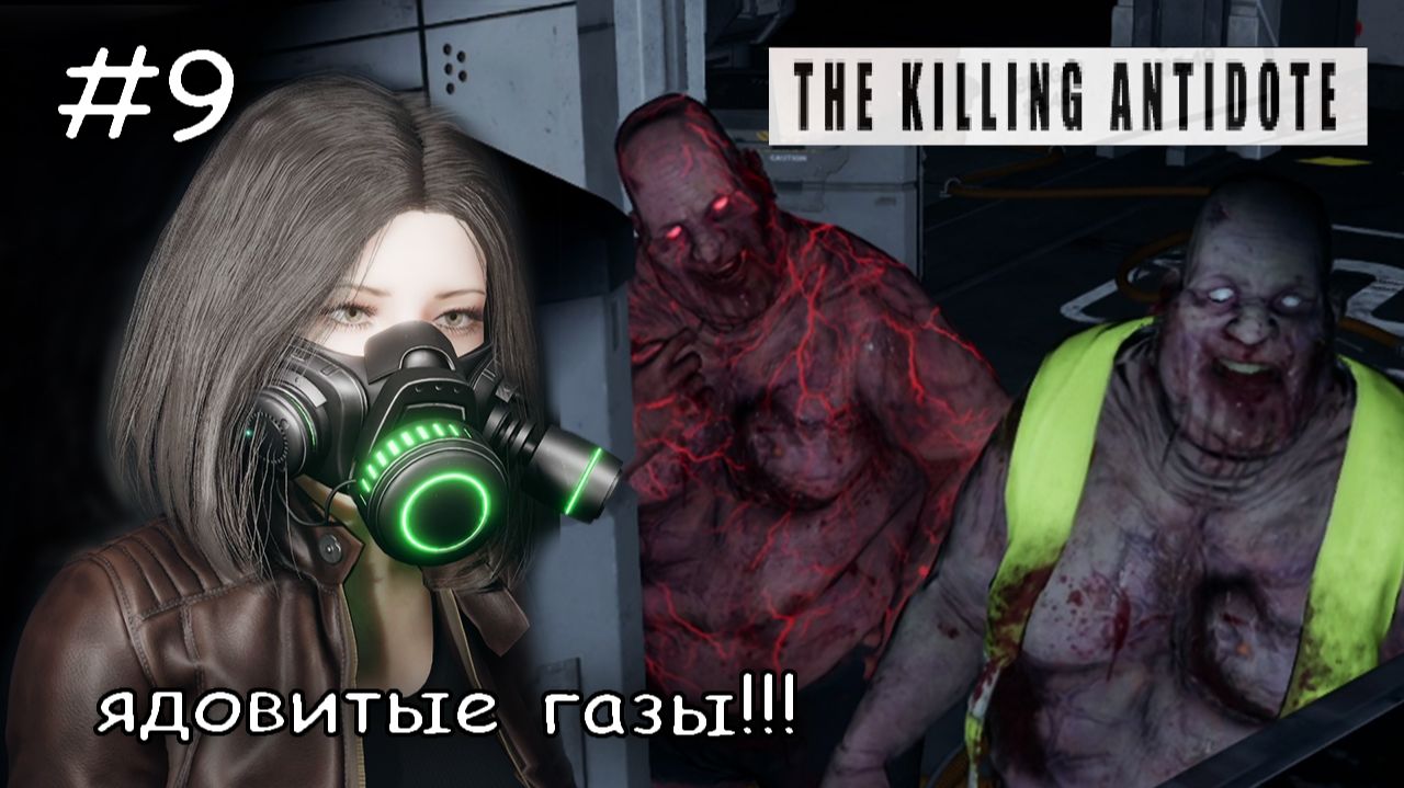 ядовитый газ улучшил зомби #9 ► The Killing Antidote