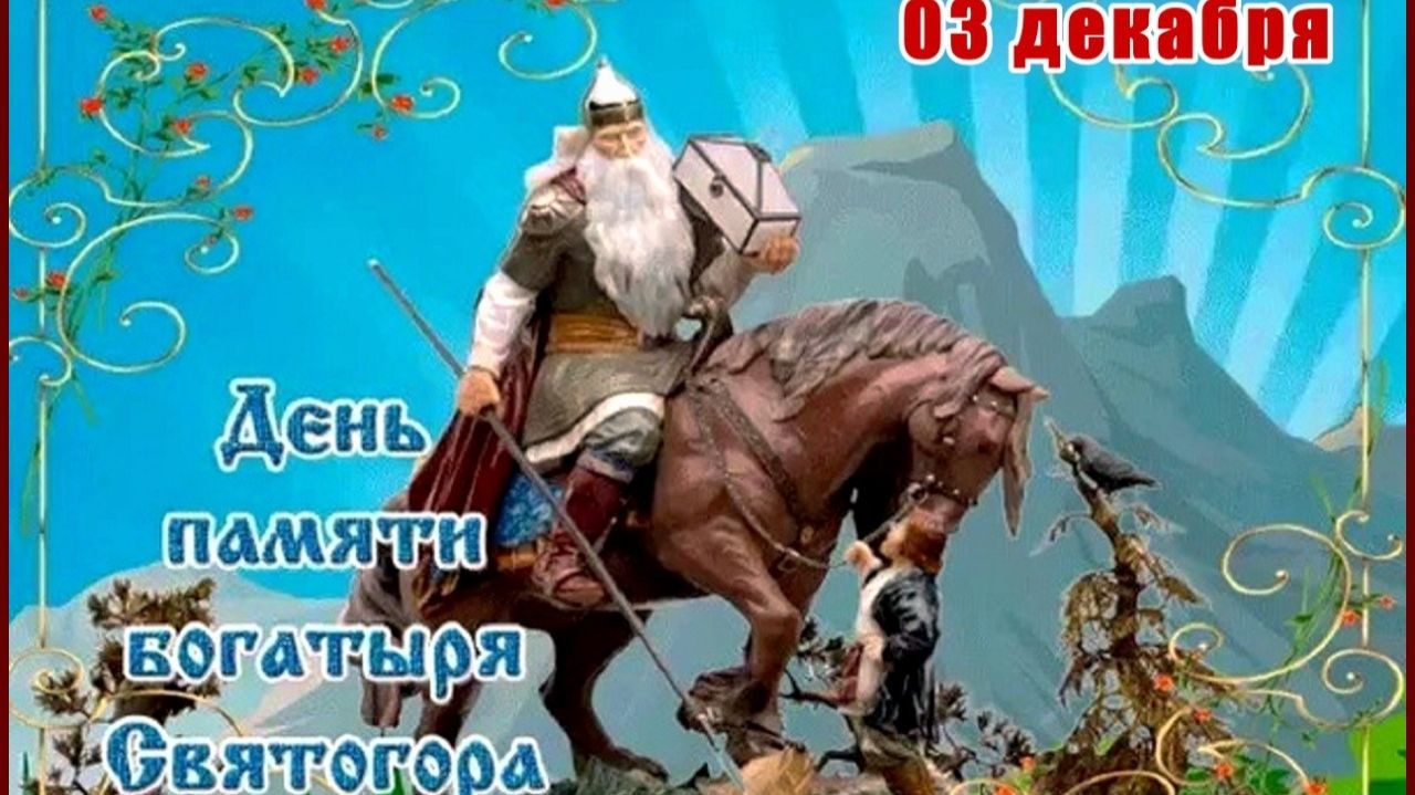 День памяти богатыря Святогора (1)