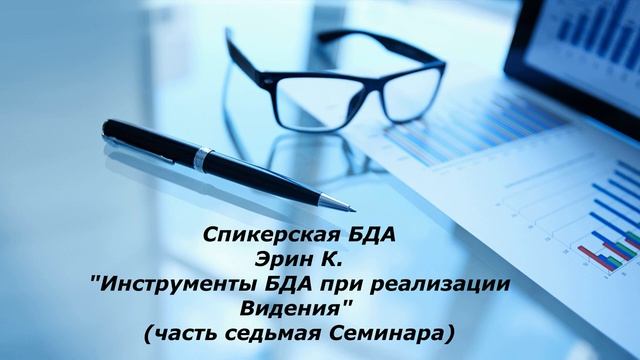 Спикерская БДА.  Эрин К.  Инструменты БДА применяемые для реализации Видения