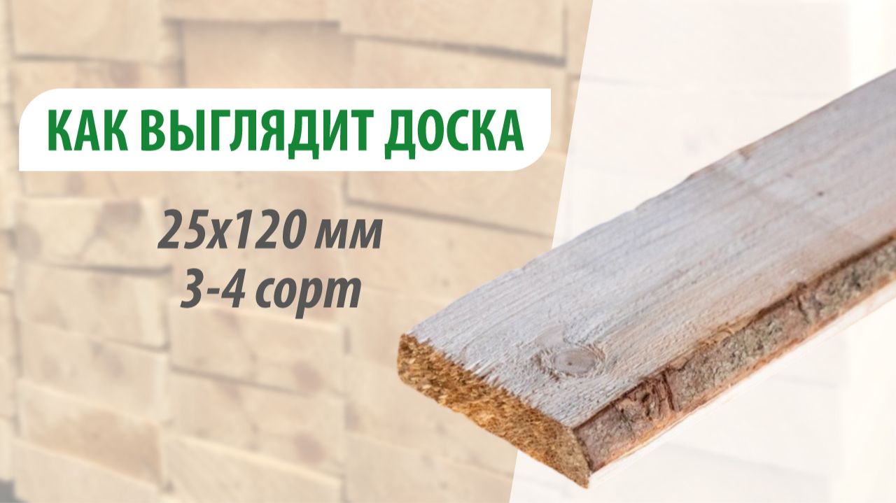 Доска обрезная 25x120 мм 3-4 сорт, естественная влажность: показываем наши пиломатериалы